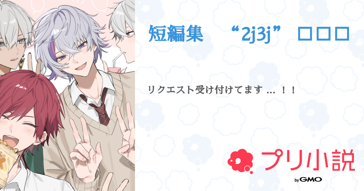 短編集 “2j3j” 🔞🙆‍♀️ - 全4話 【連載中】（ あ ま @ ほんとに低浮上！😭さんの夢小説） | 無料スマホ夢小説ならプリ小説 byGMO